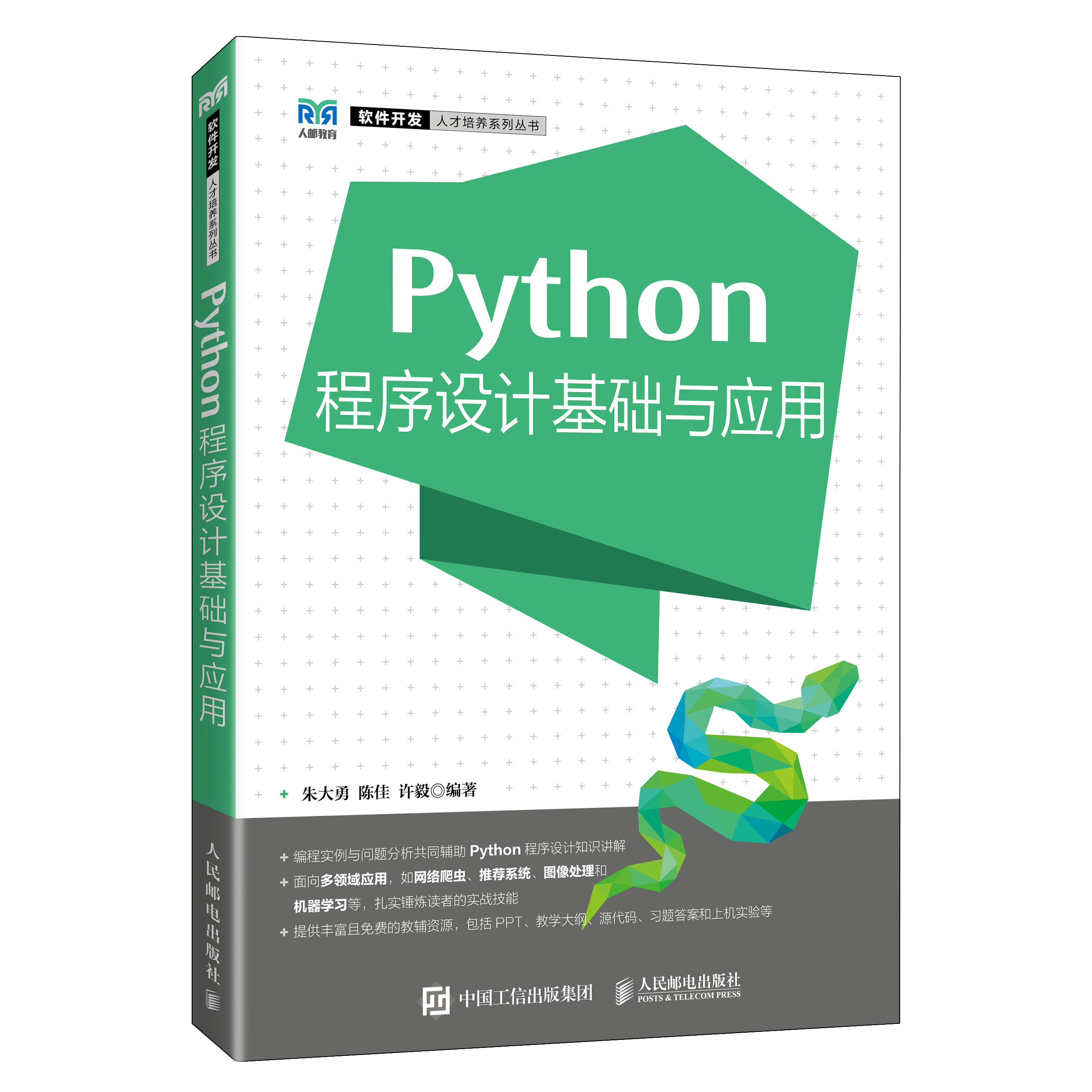 Python程序设计基础与应用-图书-人邮教育社区