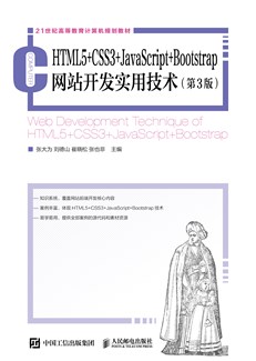 HTML5+CSS3+JavaScript+Bootstrap网站开发实用技术（第3版）-图书-人邮教育社区