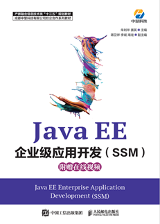 Java EE企业级应用开发（SSM）-图书-人邮教育社区
