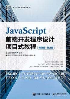 JavaScript前端开发程序设计项目式教程（微课版）（第2版）-图书-人邮教育社区