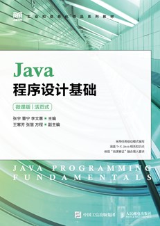 Java程序设计基础（微课版）（活页式）-图书-人邮教育社区