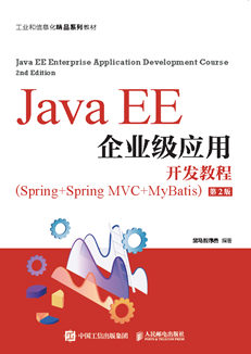 Java EE企业级应用开发教程（Spring+Spring MVC+MyBatis）（第2版）-图书-人邮教育社区