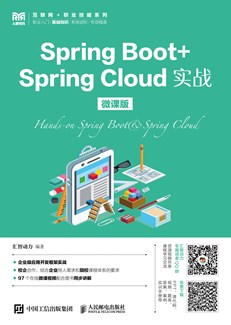Spring Boot+Spring Cloud实战（微课版）-图书-人邮教育社区