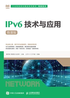IPv6技术与应用（微课版）-图书-人邮教育社区