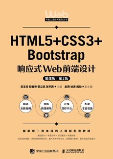 响应式Web开发项目教程（HTML5+CSS3+Bootstrap）（第2版）-图书-人邮教育社区