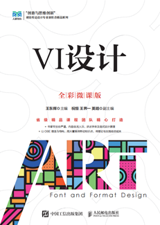 VI设计（第2版）（微课版）-图书-人邮教育社区